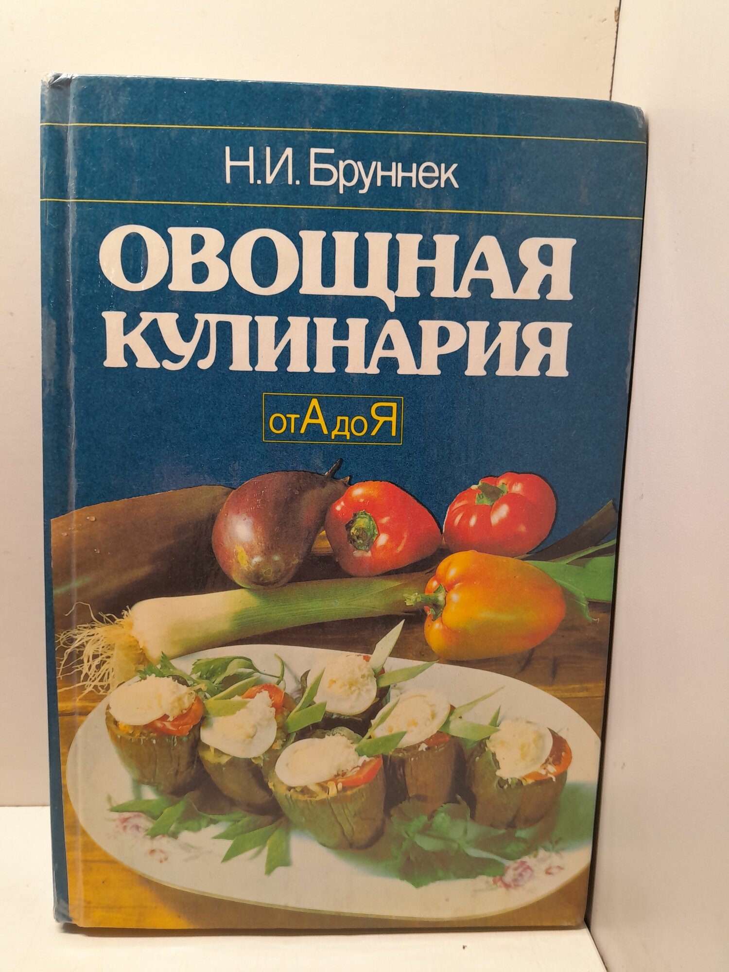 Овощная кулинария от А до Я / Бруннек Нинель