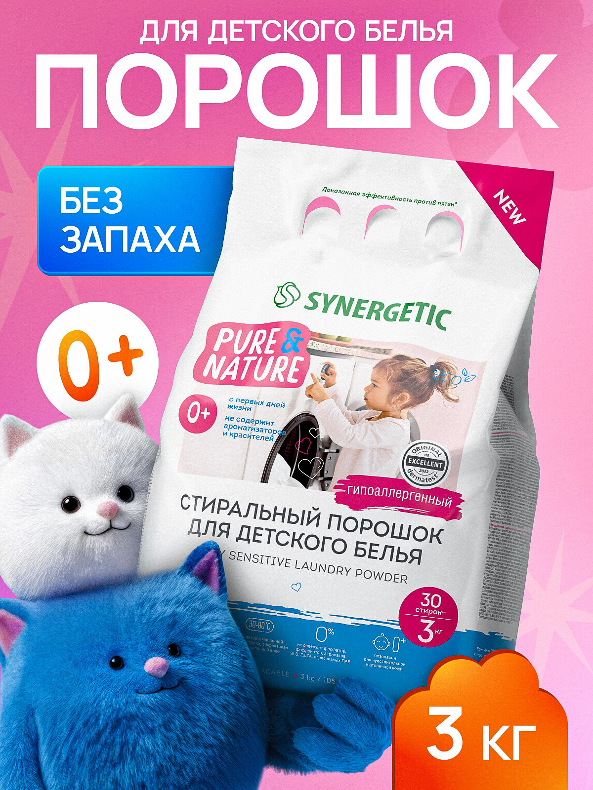Порошок стиральный автомат SYNERGETIC для детского белья BABY SENSITIVE 3 кг для машинной стирки детских вещей