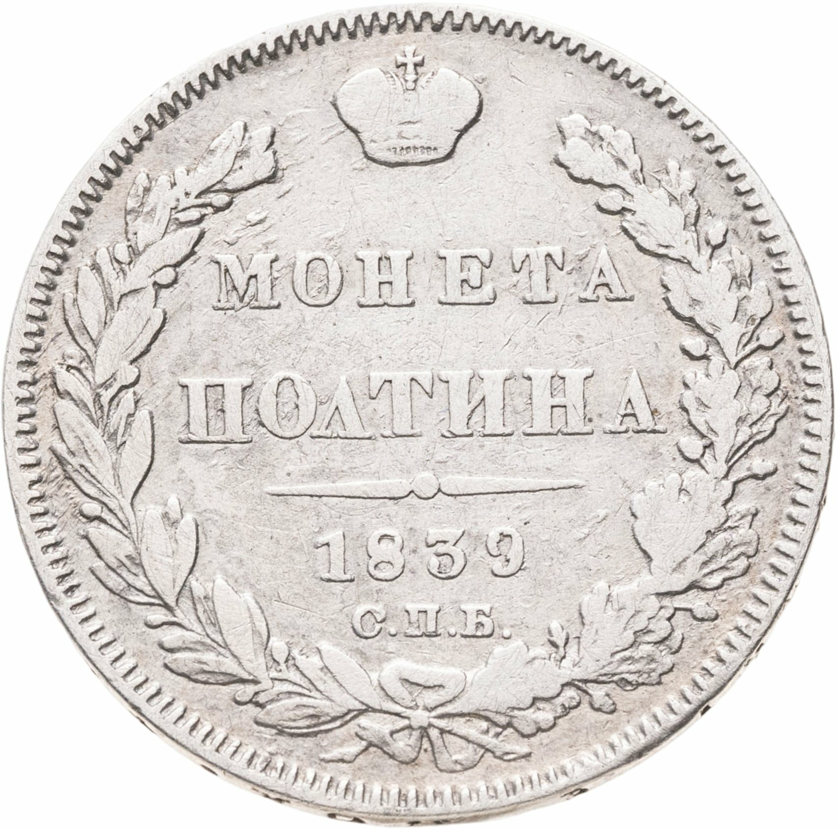 Полтина 1839 СПБ-НГ корона на реверсе узкая, Серебро 868, в сохранности F-VF