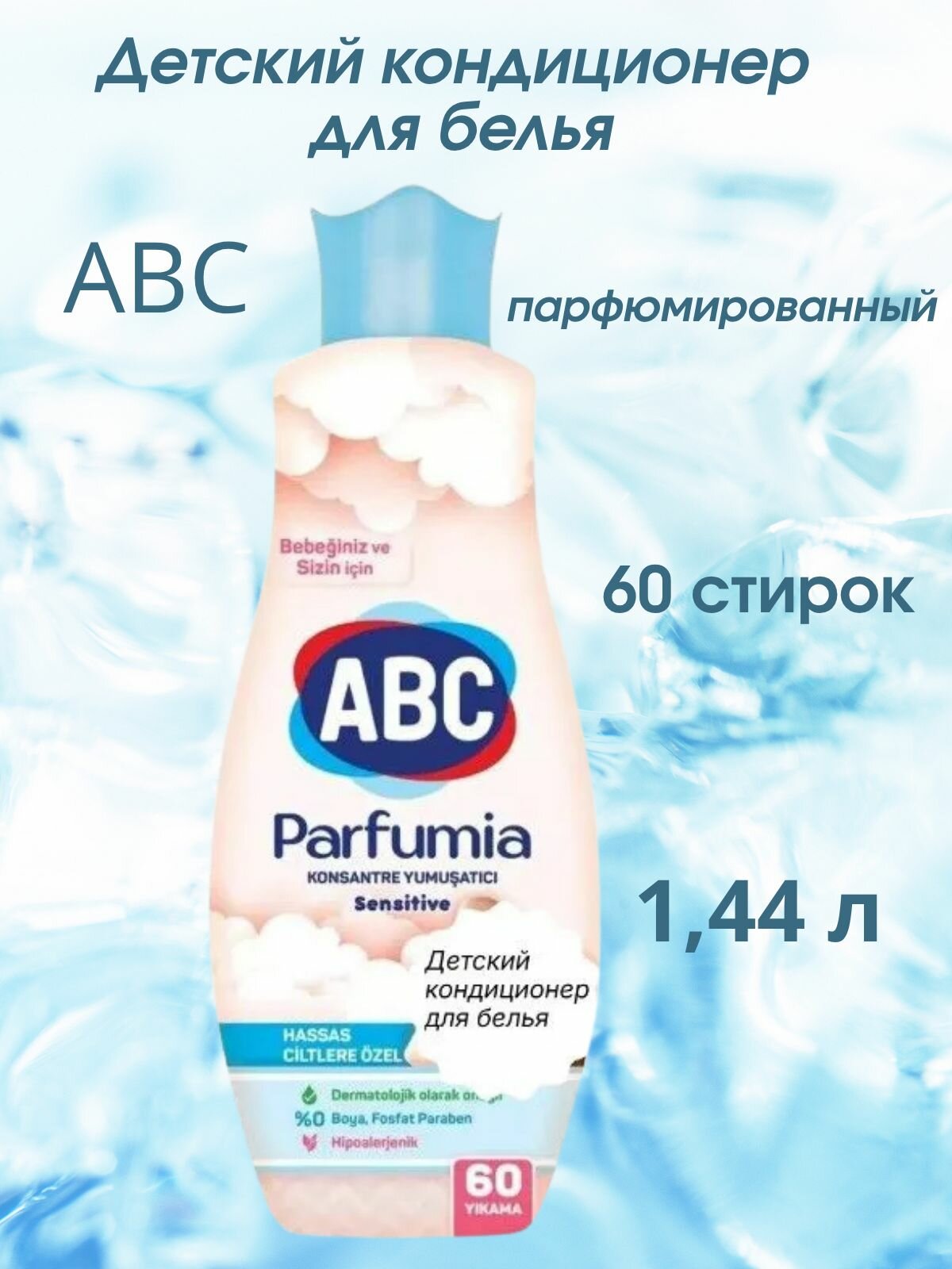 Кондиционер для белья детский парфюмированный, чувствительный, Sensetiv детский кондиционер для белья кондиционер для чувствительной кожи парфюмированный кондиционер