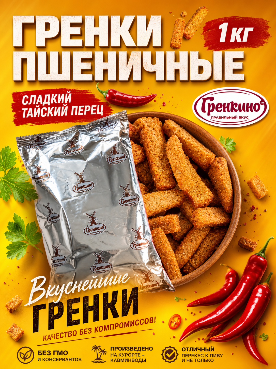 Гренки "Пшеничные" "Сладкий Тайский Перец" 1 кг / Сухари гренки 1000 гр / Сухарики салатные