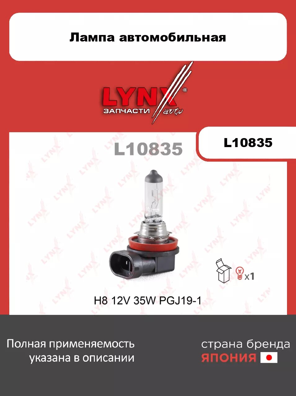 Лампа галогенная LYNXauto L10835. Характеристики: H8 12V 35W PGJ9-1