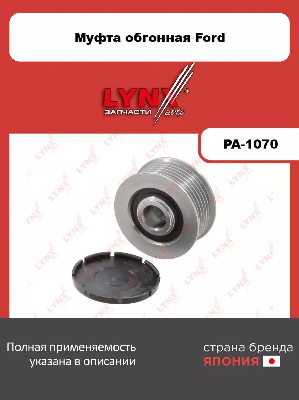 Муфта свободного хода генератора LYNXauto PA-1070. Для FORD форд C-Max(Ц Макс) 1.8D 07-10/Focus(Фокус) I-II 1.8D 01>/Mondeo(Мондео) IV 1.8D 07>/Galaxy