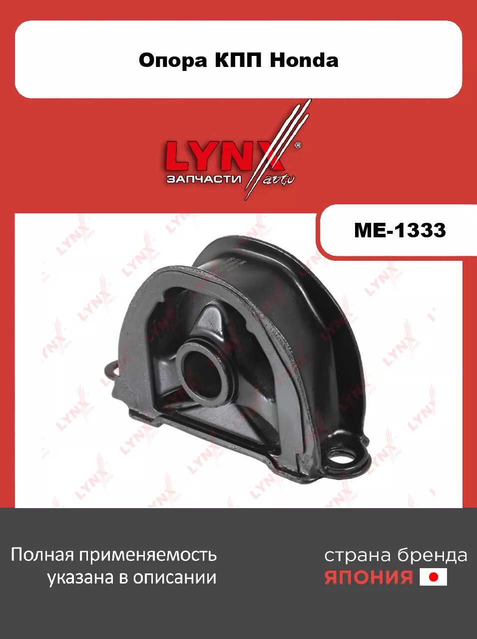 Опора МКПП передняя LYNXauto ME-1333. Для: HONDA Хонда CR-V(Сиэрви) I 2.0 95-01/ Civic(Цивик) VI 1.6 95-01