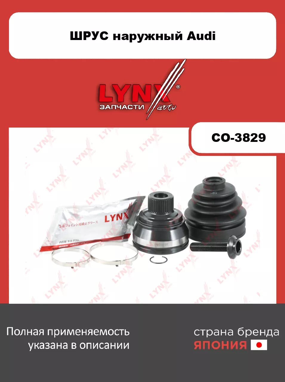 ШРУС наружный LYNXauto CO-3829. Для: Audi, Ауди A4 1.8-3.2 07-15/ A5 1.8-3.2 07-17/ Q5 2.0-3.2 08>. Резьба 1 FM16x1,5 . Шлицы наружные, шт. 42. Шлицы