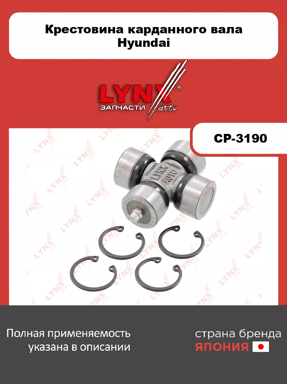Крестовина карданного вала (27x62) LYNXauto CP-3190 для HYUNDAI Galloper II 2.5-3.0 98-03/Tucson 2.0-2.7 04>
