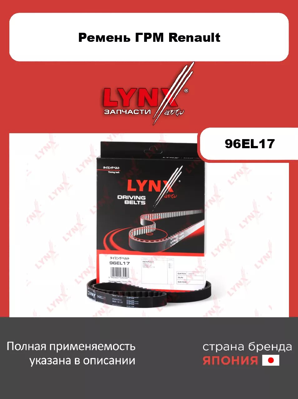 Ремень ГРМ LYNXauto 96EL17. Для: RENAULT Рено Logan(Логан)/Sandero(Сандеро) 1.4-1.6/Clio(Клио) 1.4-1.6 98-05/Megane(Меган) 1.4-1.6 96-02(ALL 8V)