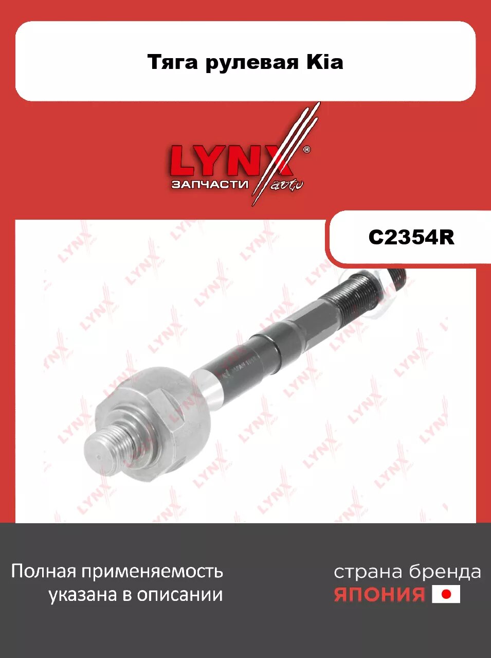 Рулевая тяга R LYNXauto C2354R. Для: KIA КИА Sorento(Соренто)(XM) 09-15