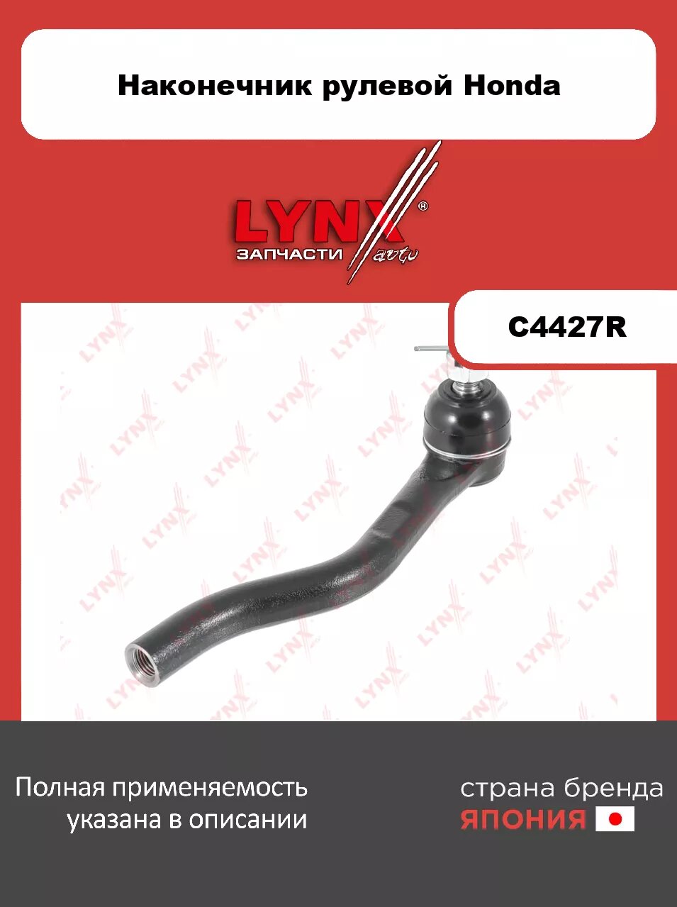 Рулевой наконечник R LYNXauto C4427R. Для: HONDA Хонда Civic(Цивик)(FK) 1.4-2.2D 12>