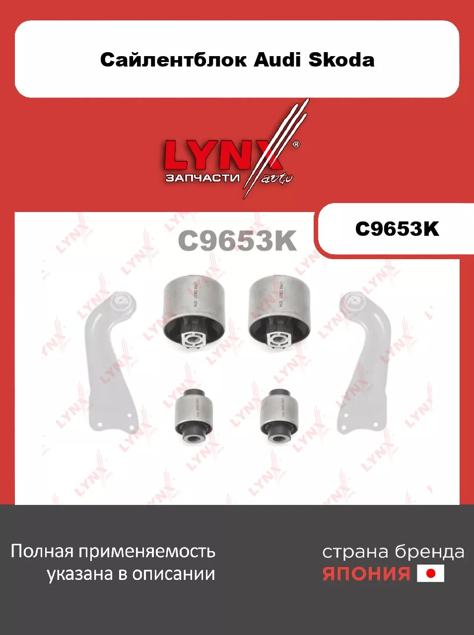Комплект сайлентблоков/ Рычагов/ Зад. подв. LYNXauto C9653K. Для: AUDI Ауди A3(8P/ 8V) 1.4T-3.2 03>/ Q3(Ку3) 1.4T-2.0D 11>, SKODA(Шкода) Octavia(Октав