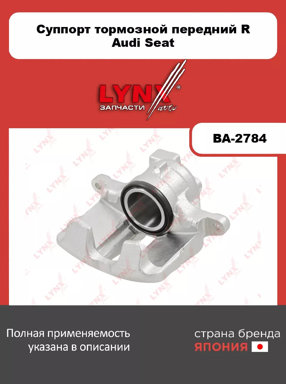 Суппорт тормозной передний R LYNXauto BA-2784 для AUDI A4 94-08, SEAT EXEO 08-13, VOLKSWAGEN Passat 96-05