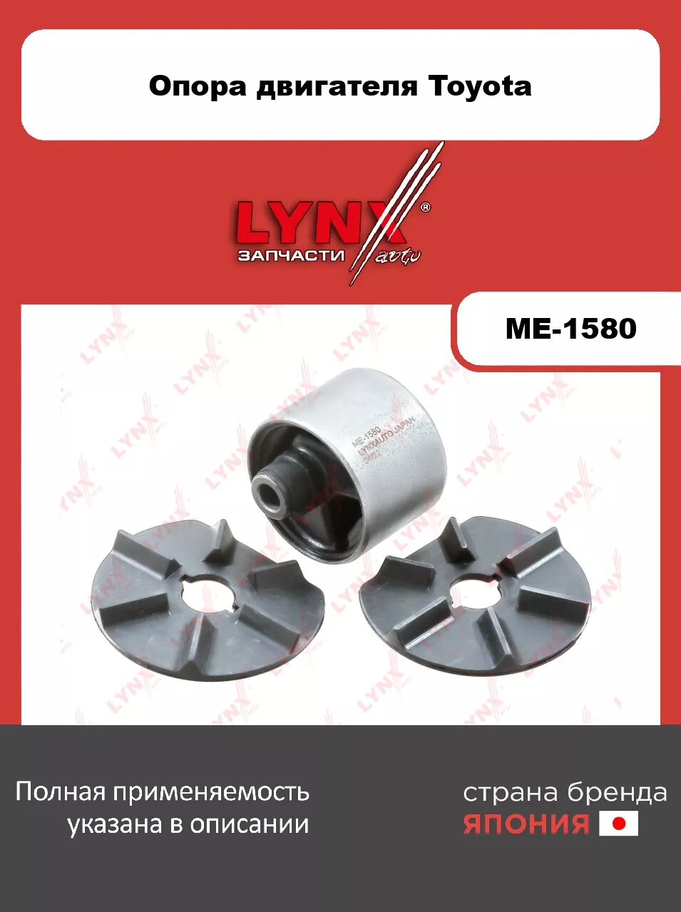Опора двигателя R (без кронштейна) LYNXauto ME-1580. Для: TOYOTA Тойота Corolla(Королла)(E90) 1.5 89-92/ Corsa(Корса) 1.3-1.5 90-99/ Cynos 1.5 95-99/