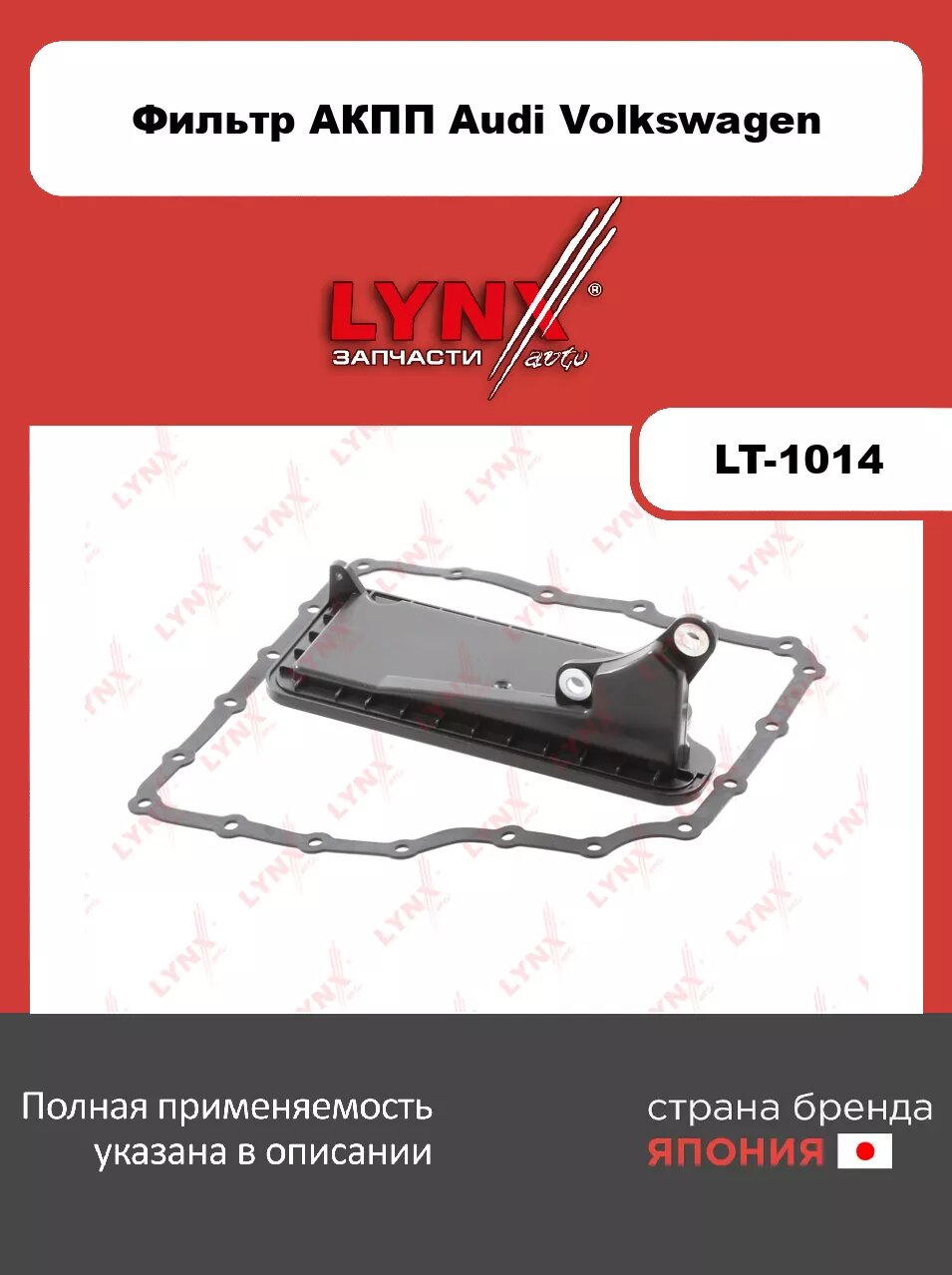 Фильтр АКПП с прокладкой LYNXauto LT-1014. Для: AUDI Ауди A3 1.6-1.9D 01-03, VW Фольксваген Bora(Бора) 1.4-2.3 98>/ Golf(Гольф) IV 1.4-2.3 97>