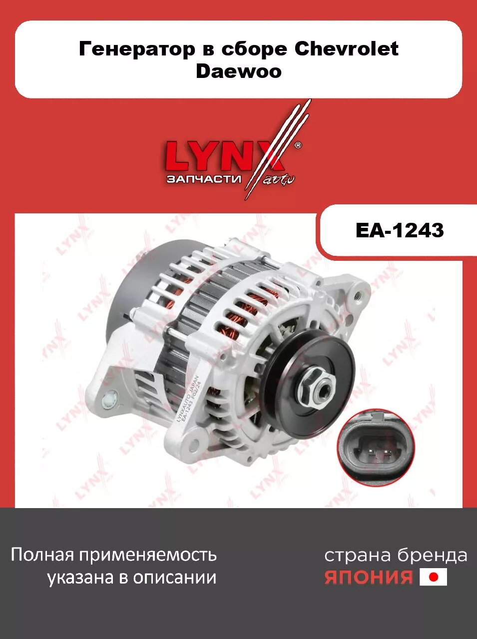 Генератор LYNXauto EA-1243. Для: Chevrolet, Шевроле, Spark(Спарк) 0.8-1.0 05>, Daewoo, Дэу, Matiz(Матиз) 0.8-1.0 98> (65A). Ток генератора, A - 70. Шк