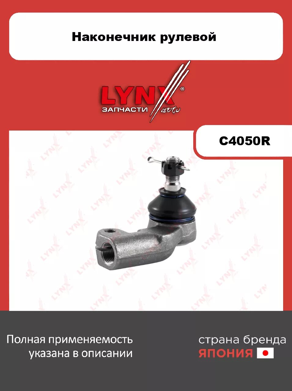 Рулевой наконечник R LYNXauto C4050R. Для: 2110-12 1.5-1.6 95>/ 1.6 08>. Резьба 1- MM12x1,25. Резьба 2- FM18x1,5L. Размер конуса d, мм- 12,8. Конуснос