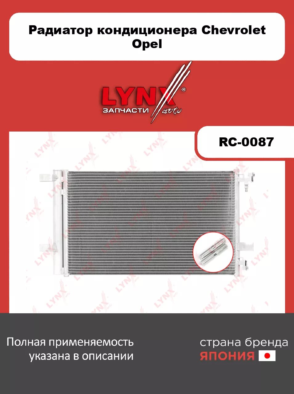 Радиатор кондиционера с осушителем AT LYNXauto RC-0087. Для: Chevrolet, Шевроле, Cruze(Круз) 1.4-2.0 09>/ Orlando(Орландо) 1.4-2.0 11>, Opel, Опель, A