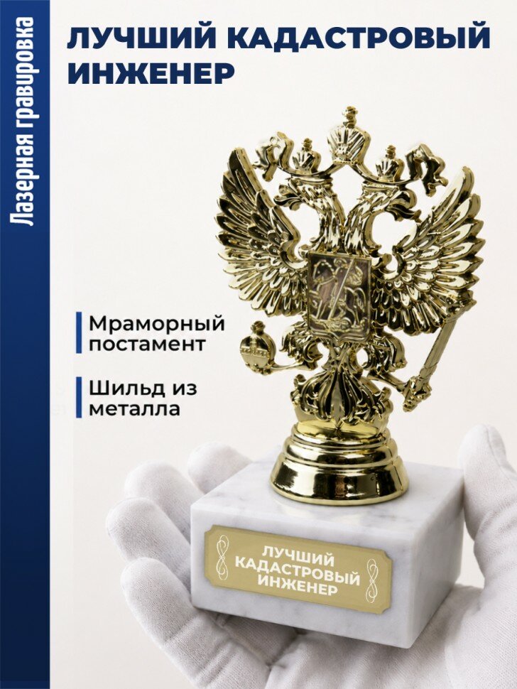 Статуэтка Герб России "Лучший кадастровый инженер"