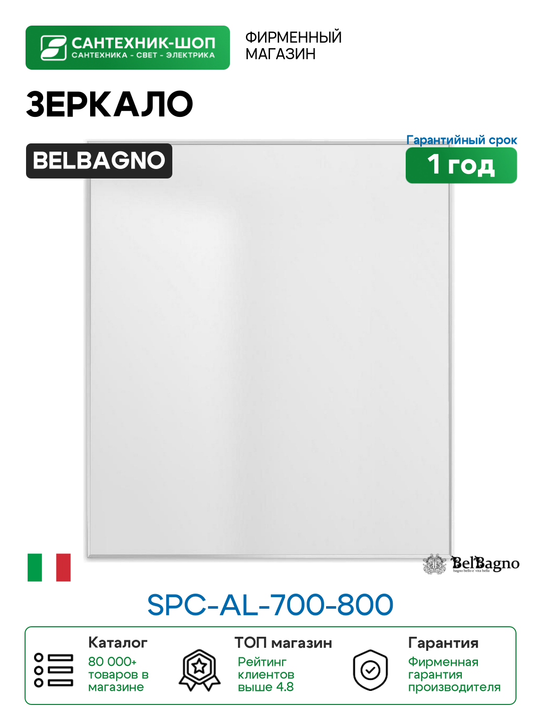 Зеркало BelBagno SPC-AL-700-800 Хром