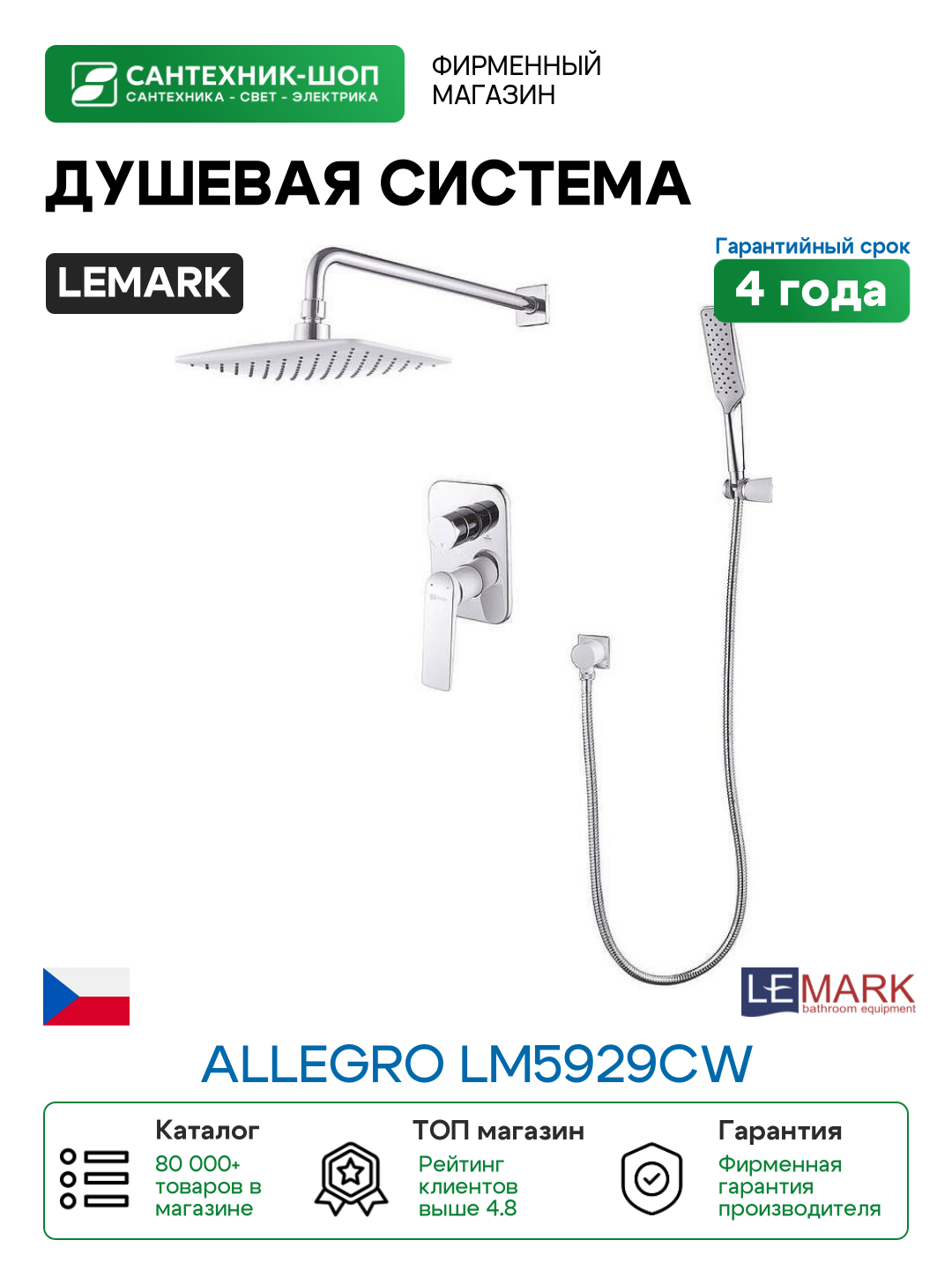 Душевая система Lemark Allegro LM5929CW Хром латунь встраиваемый