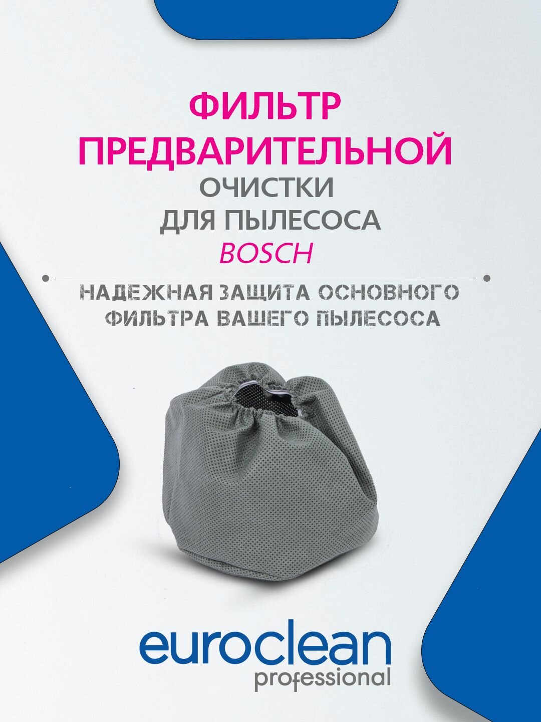 Фильтр предварительной очистки для BOSCH ADVANSED VAC 20 (бош адвенсед вас 20), Bort 1220, Спец ПС-1400М, UNIVERSAL VAC 15