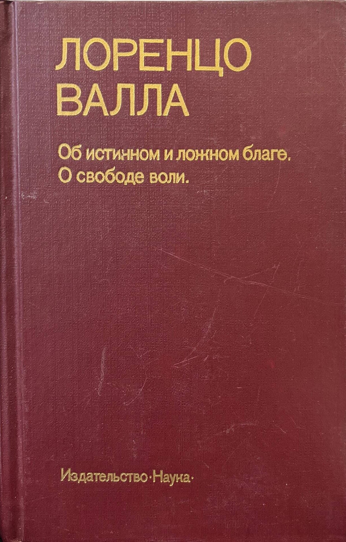 Об истинном и ложном благе. О свободе воли. Валла Лоренцо. Наука. 1989. Твердый переплет. 480 стр