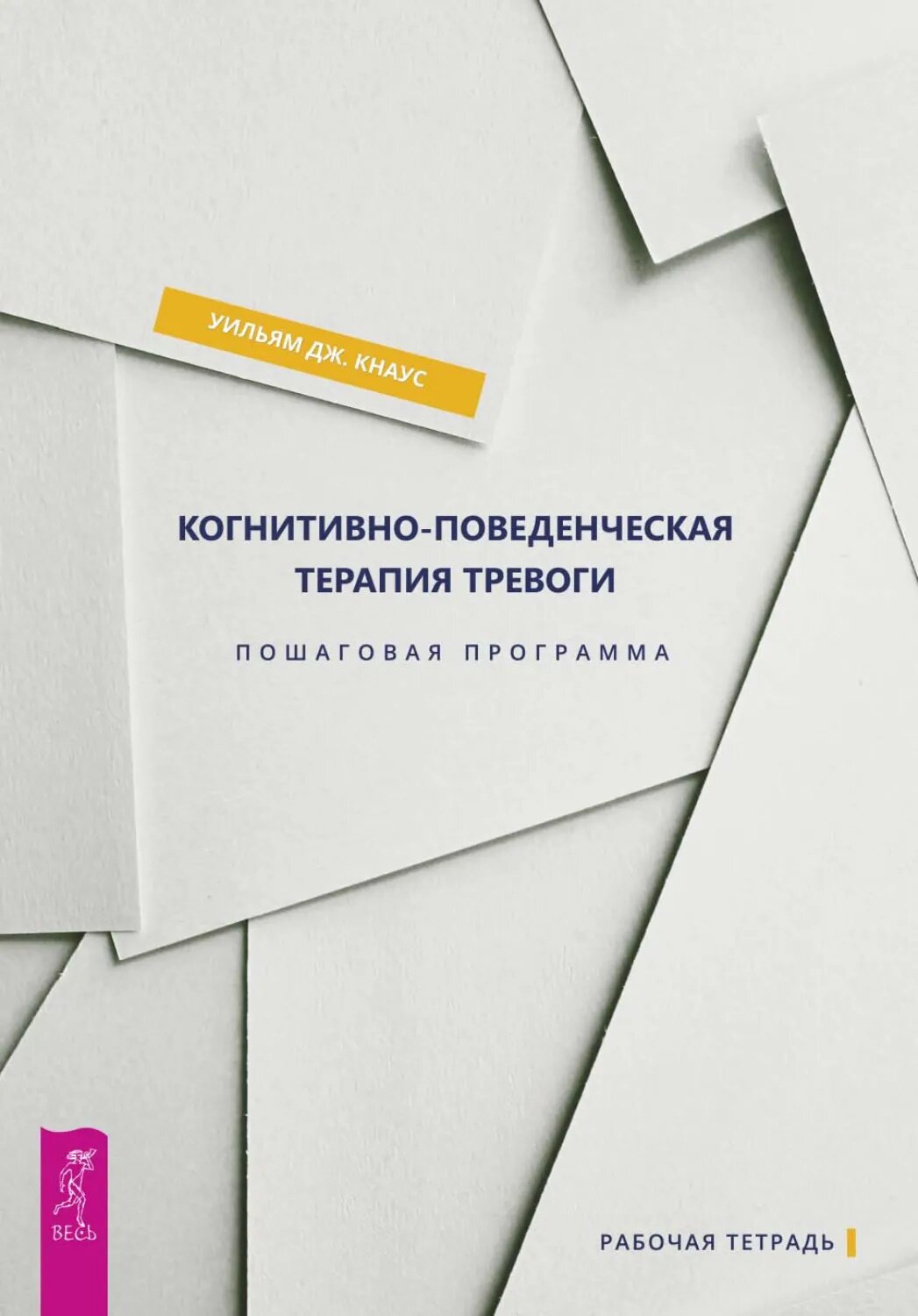 Когнитивно-поведенческая терапия тревоги. Пошаговая программа [Цифровая книга]