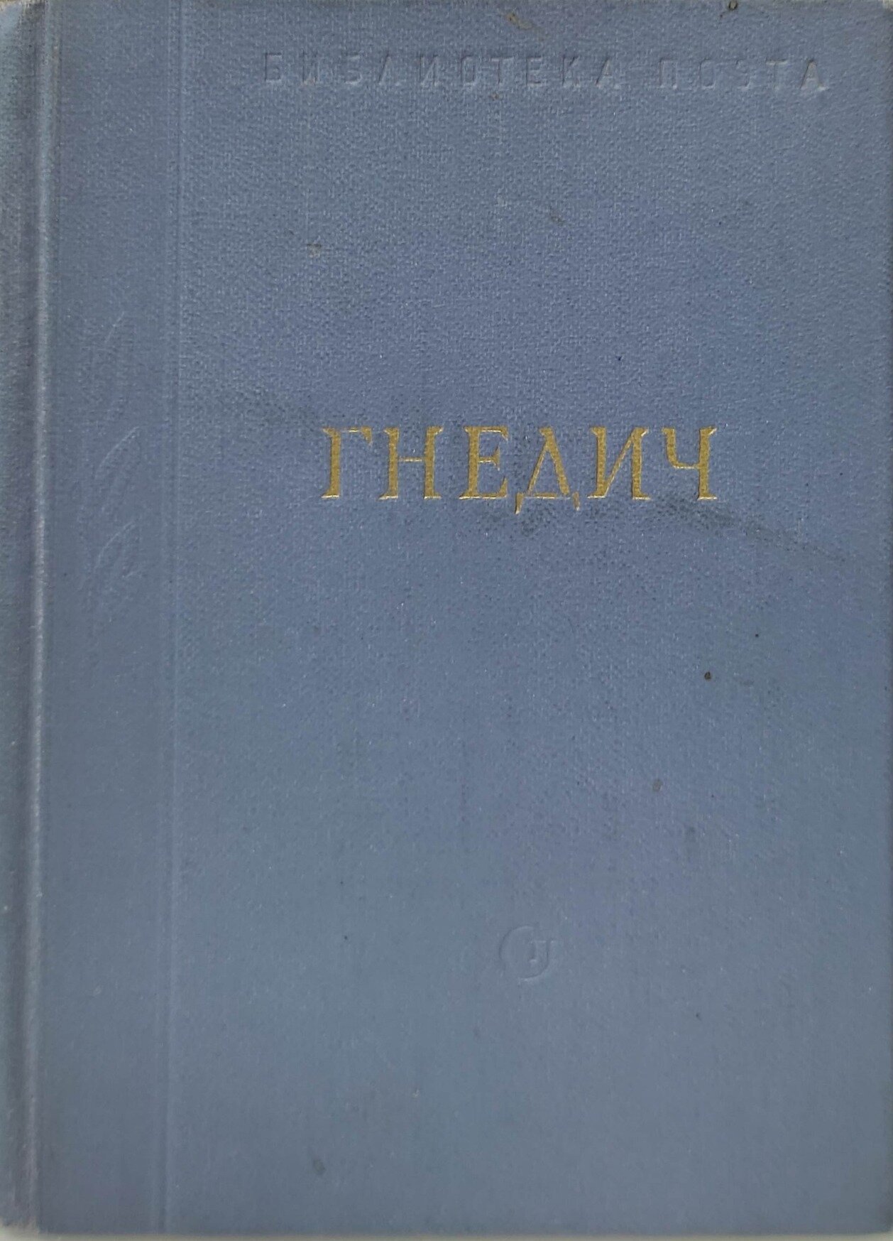 Н. И. Гнедич. Стихотворения. Гнедич Николай Иванович. Советский писатель. 1963. Твердый переплет. 486 стр