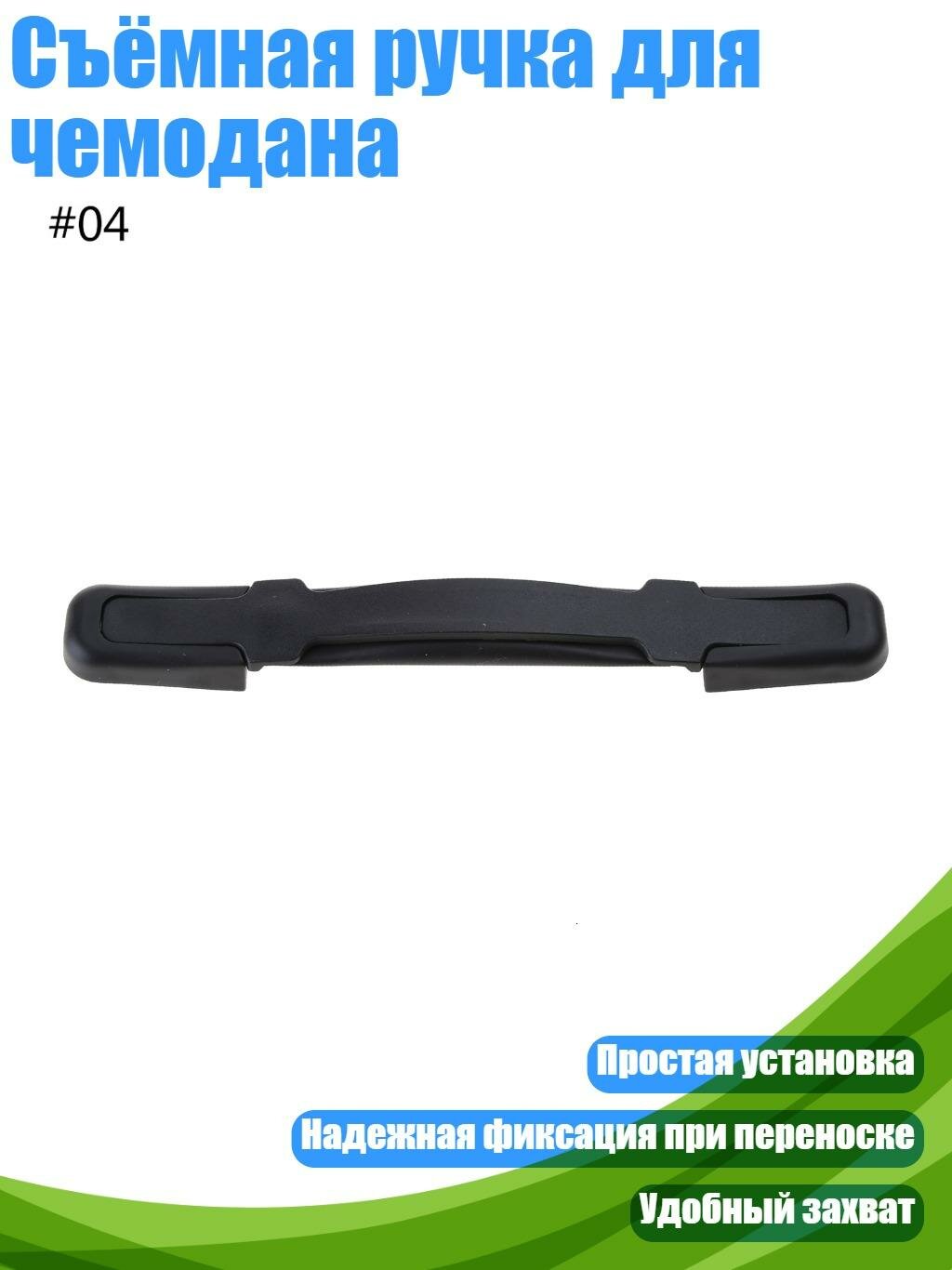 Съёмная ручка для чемодана, 4
