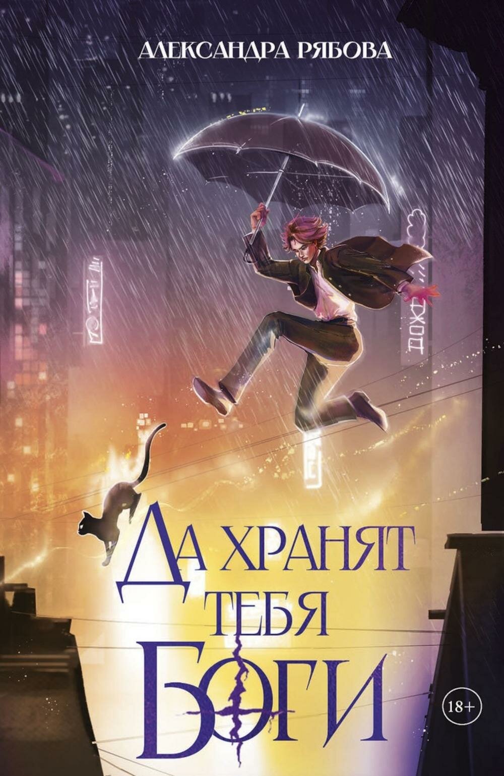 Да хранят тебя боги (с автографом). Рябова А.