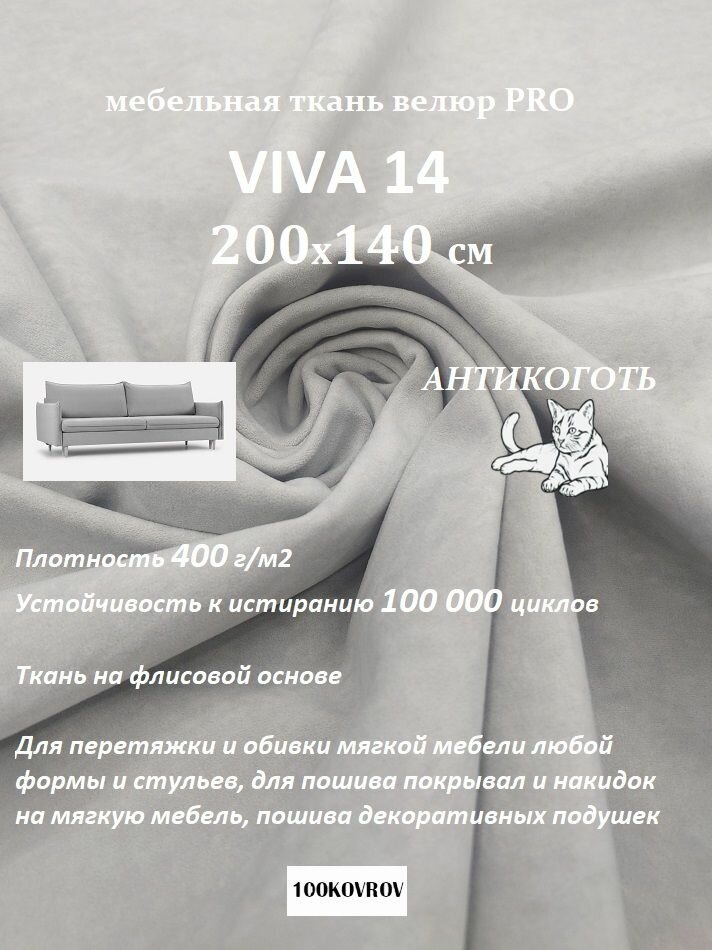 Отрез 200х140 см Ткань мебельная велюр VIVA 14 для обивки перетяжки и обшивки мебели, антивандальная