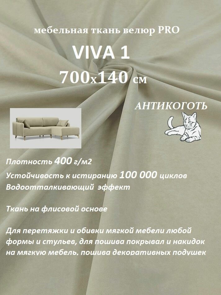 Отрез 700х140 см Ткань мебельная велюр VIVA 1 для обивки перетяжки и обшивки мебели, антивандальная