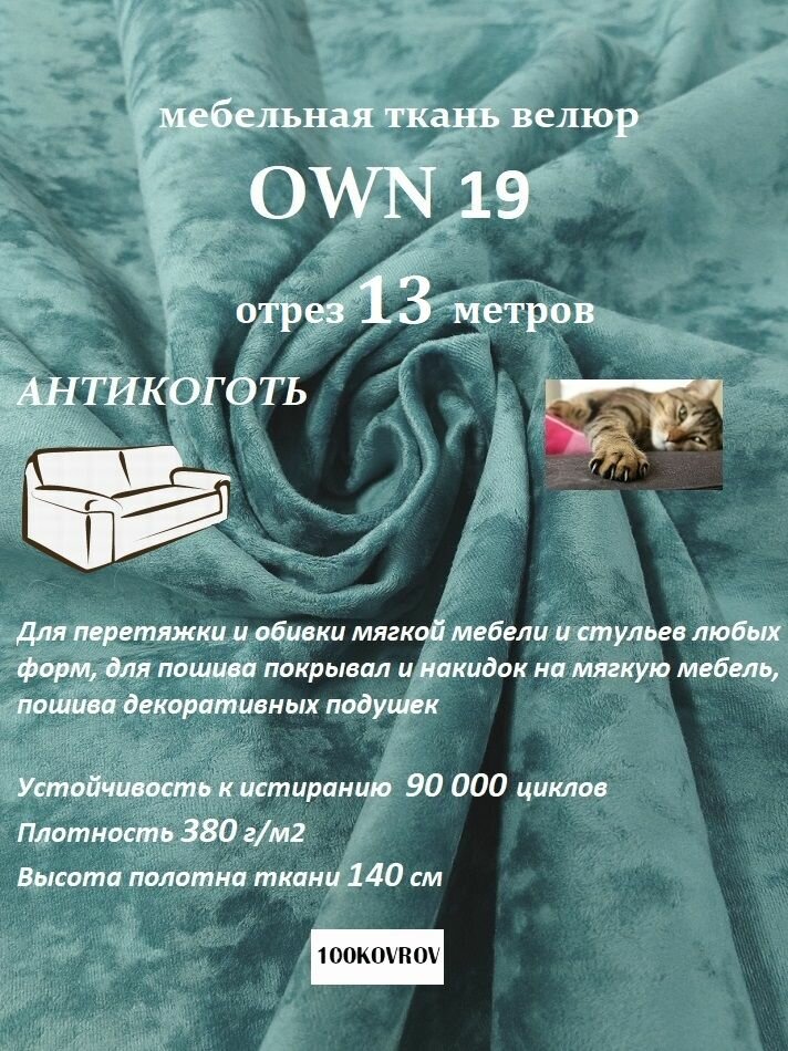 Отрез 13 метров Ткань мебельная, велюр, обивочная, антикоготь OWN 19 мятный