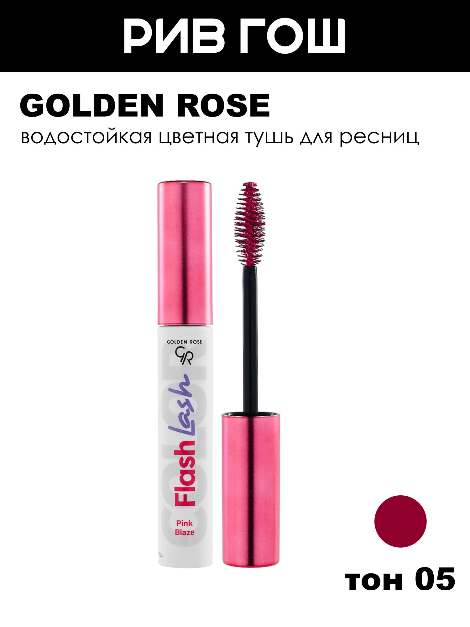 GOLDEN ROSE Тушь цветная для ресниц Flash Lash Colored Mascara, 9 мл, 05