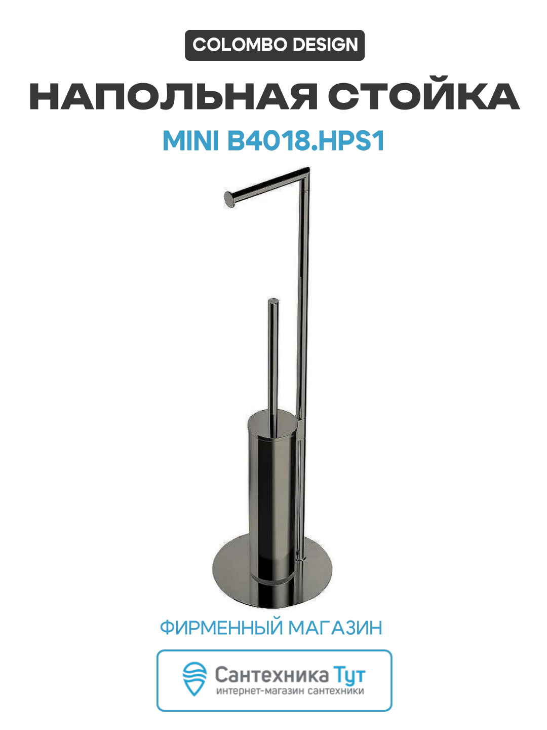 Напольная стойка Colombo Design Mini B4018. HPS1 Нержавеющая сталь латунь на пол