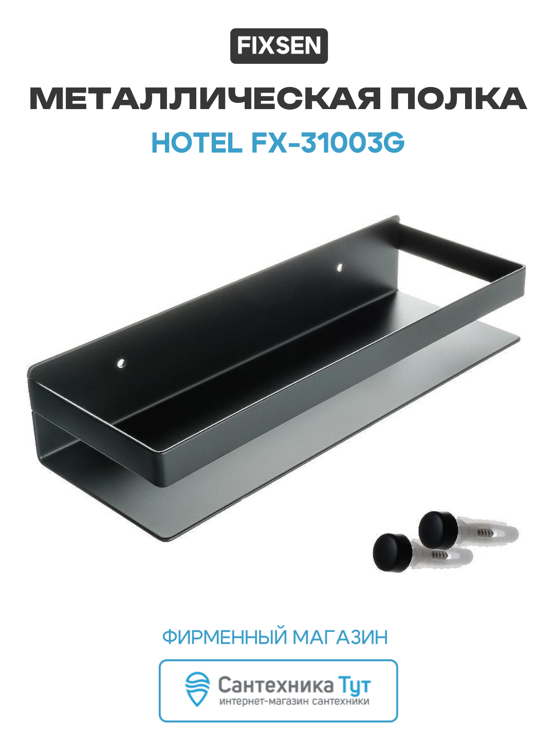 Металлическая полка Fixsen Hotel FX-31003G Черная