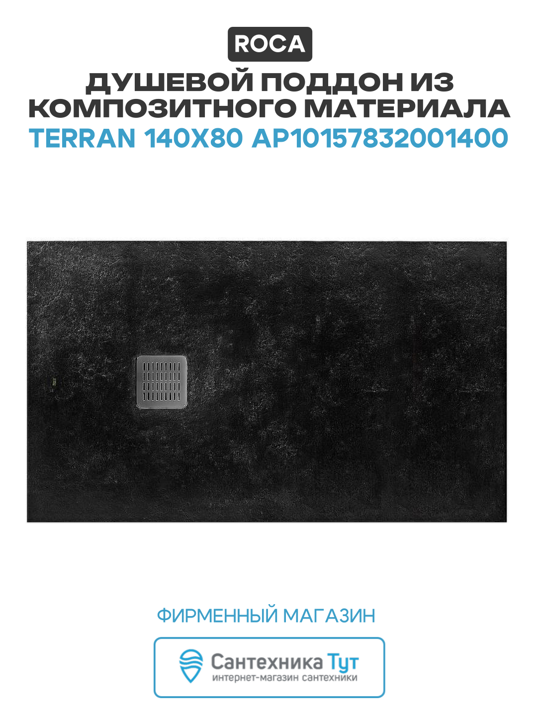 Душевой поддон из композитного материала Roca Terran 140x80 AP10157832001400 Черный