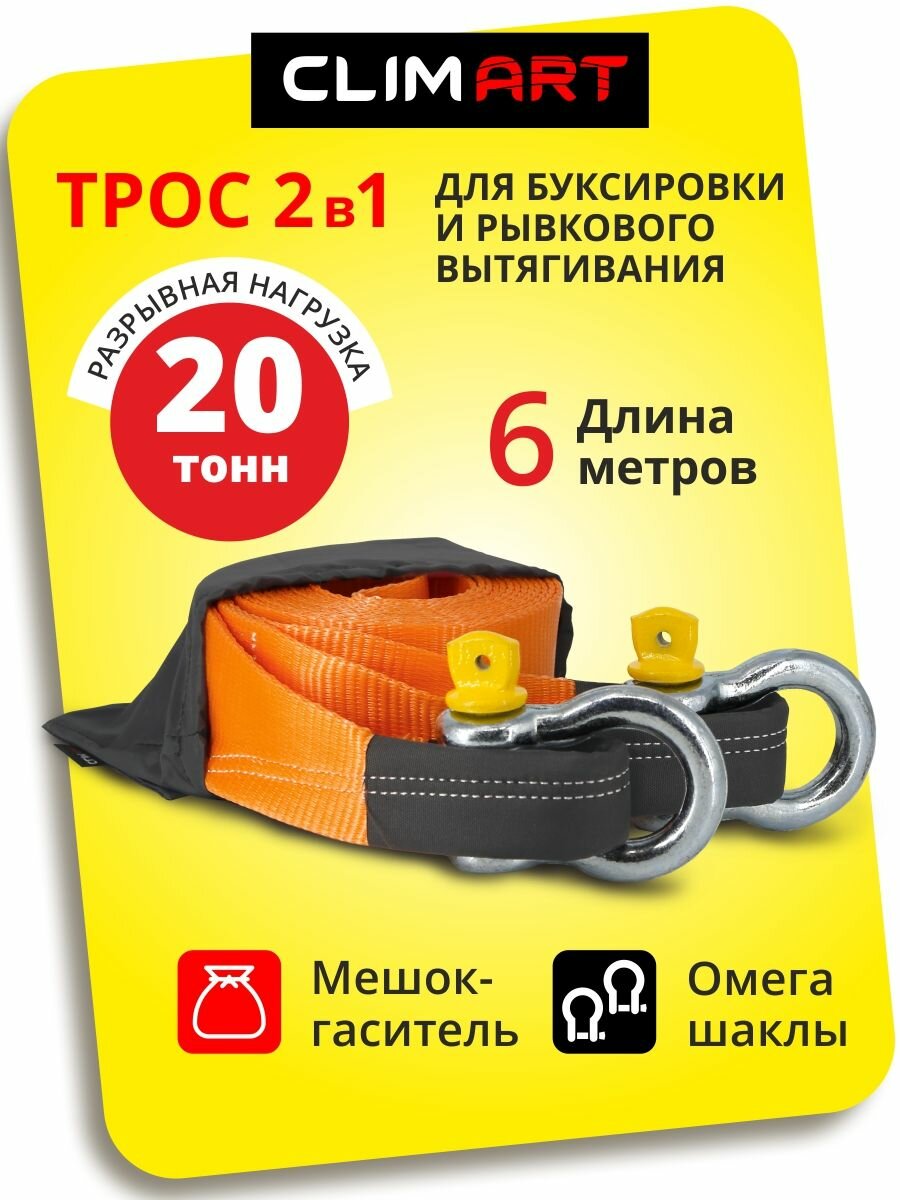 Трос буксировочный для автомобиля CLIMART / динамический рывковый с шаклами 6 метров 20т
