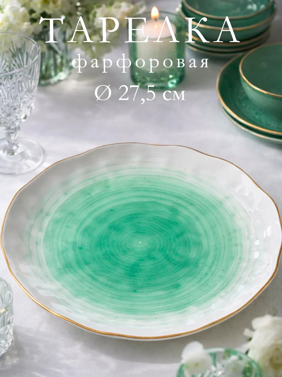 Тарелка фарфоровая Доляна "Космос", d = 27,5 см, цвет зеленый