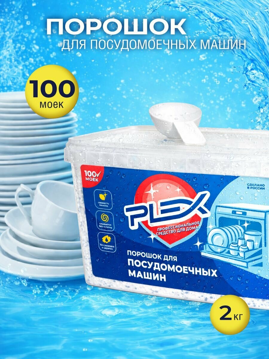 Порошок для посудомоечных машин 2кг