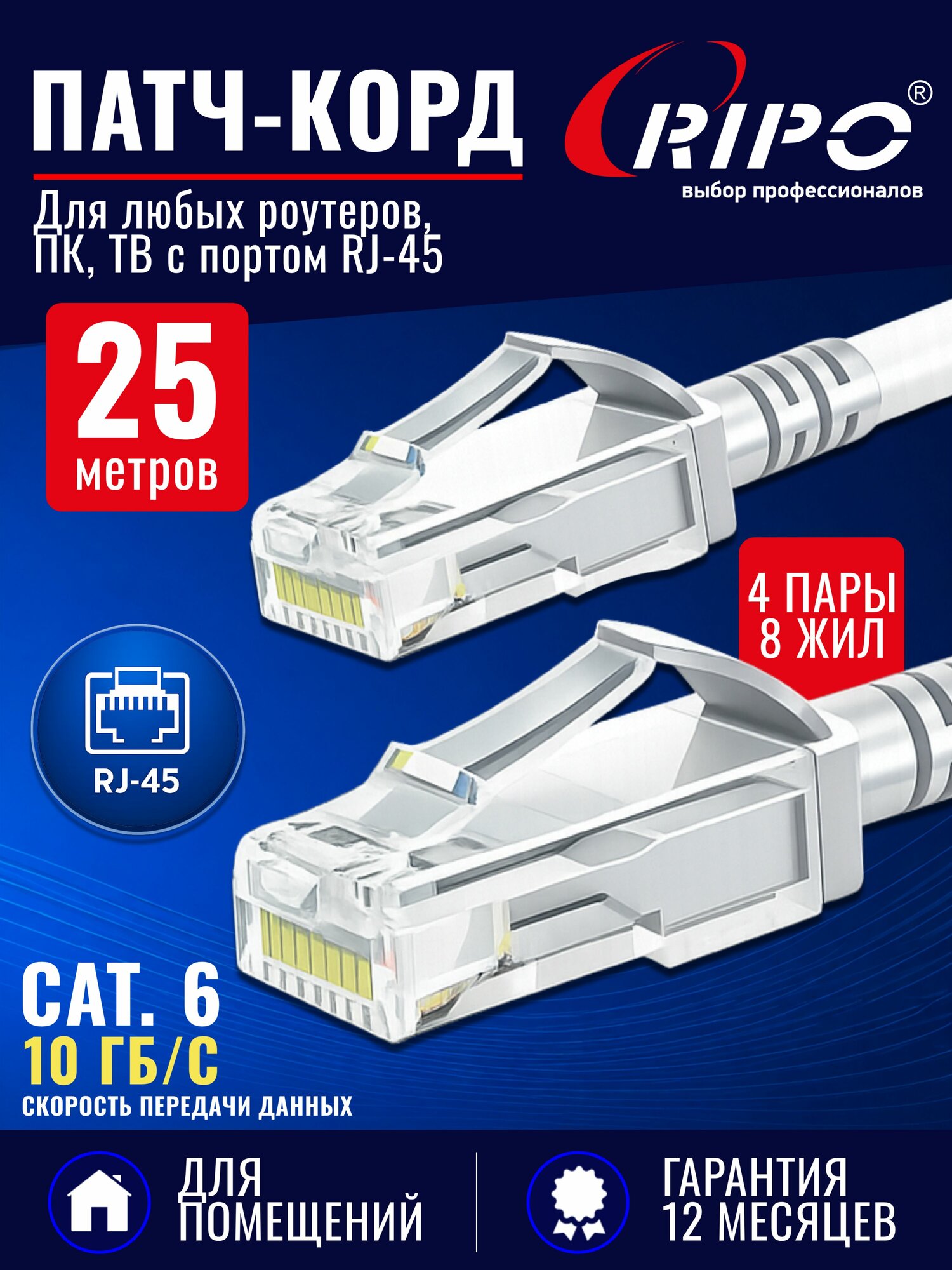 Патч корд RIPO UTP Cat.6, 25 метров белый интернет кабель RJ 45 для подключения ПК, ноутбука, роутера, ТВ (4 пары, скорость до 10 Гбит/с, гарантия 1 год)