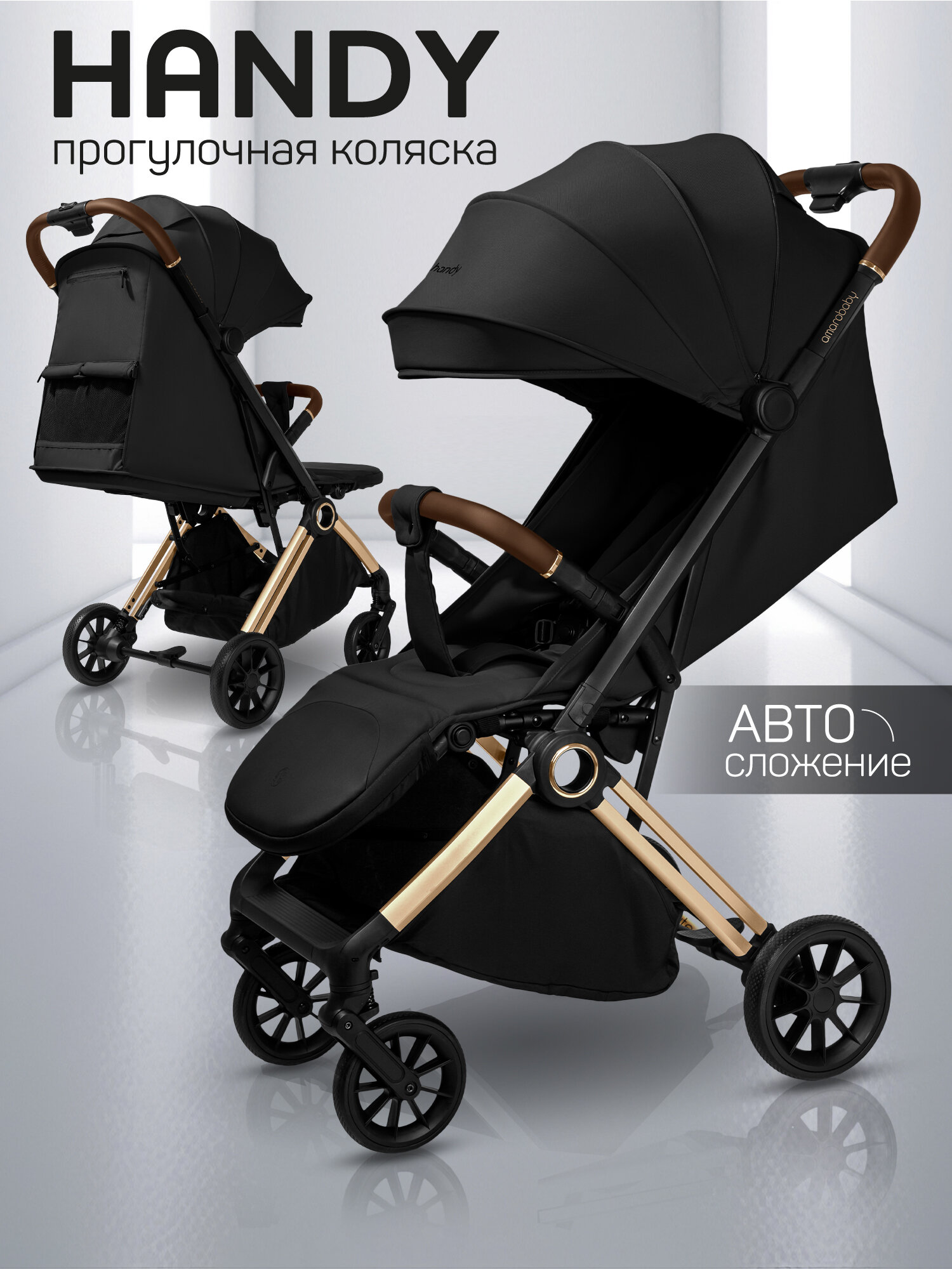 Прогулочная коляска Amarobaby Handy, черный/золотой