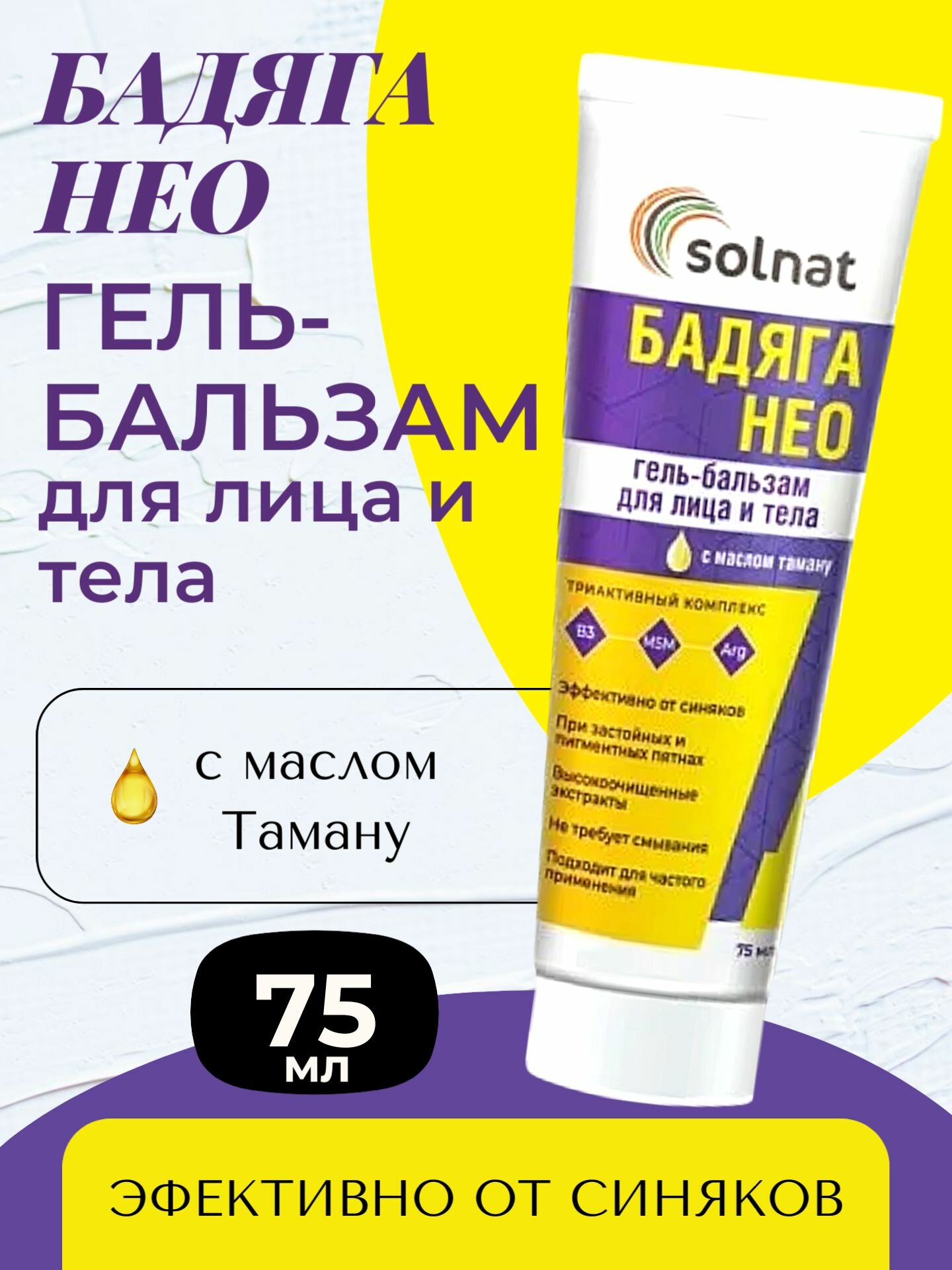 Бадяга Нео гель-бальзам для лица и тела Солнат, 75 мл