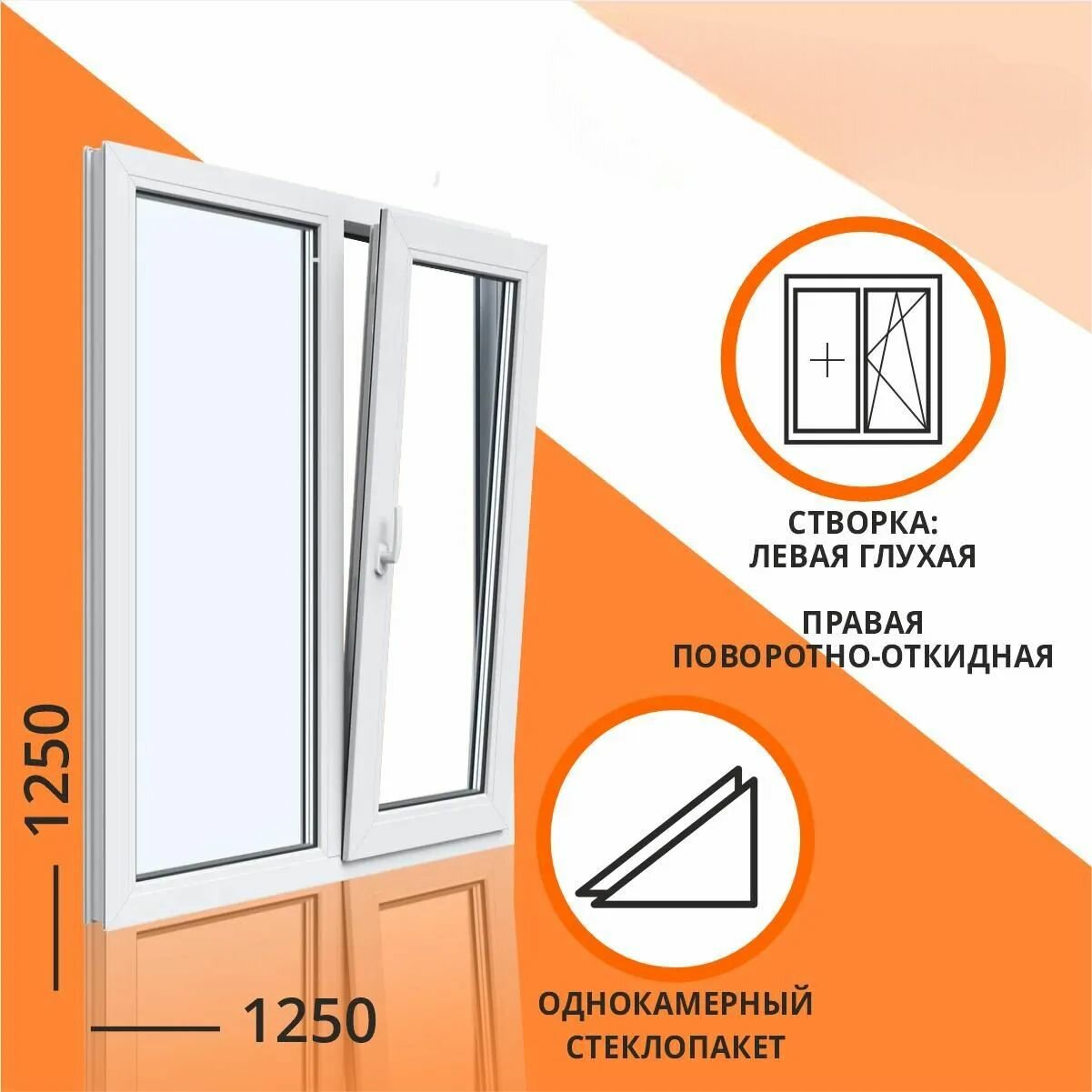 Окно 1250х1250 мм Двухстворчатое тип1 (одна створка поворотно откидная правая) Novotex Techno 58 1 камера