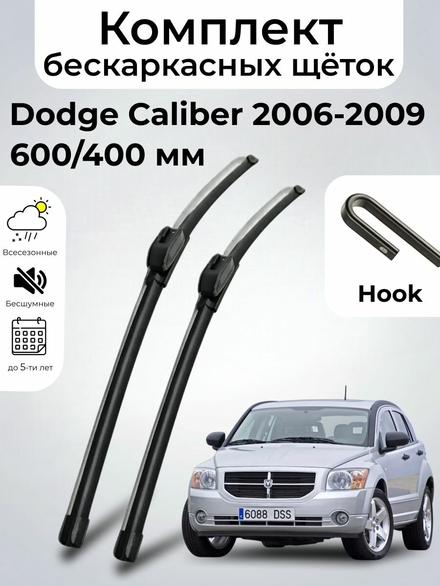 Дворники Dodge Caliber (2006 - 2009) бескаркасные, комплект 600-400мм, Крючок (Hook / J-Hook), SUFIX