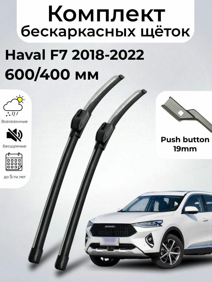 Дворники Haval F7 (2018 - 2022) щетки стеклоочистителя бескаркасные, комплект 600-400мм, Кнопка (Push button), SUFIX
