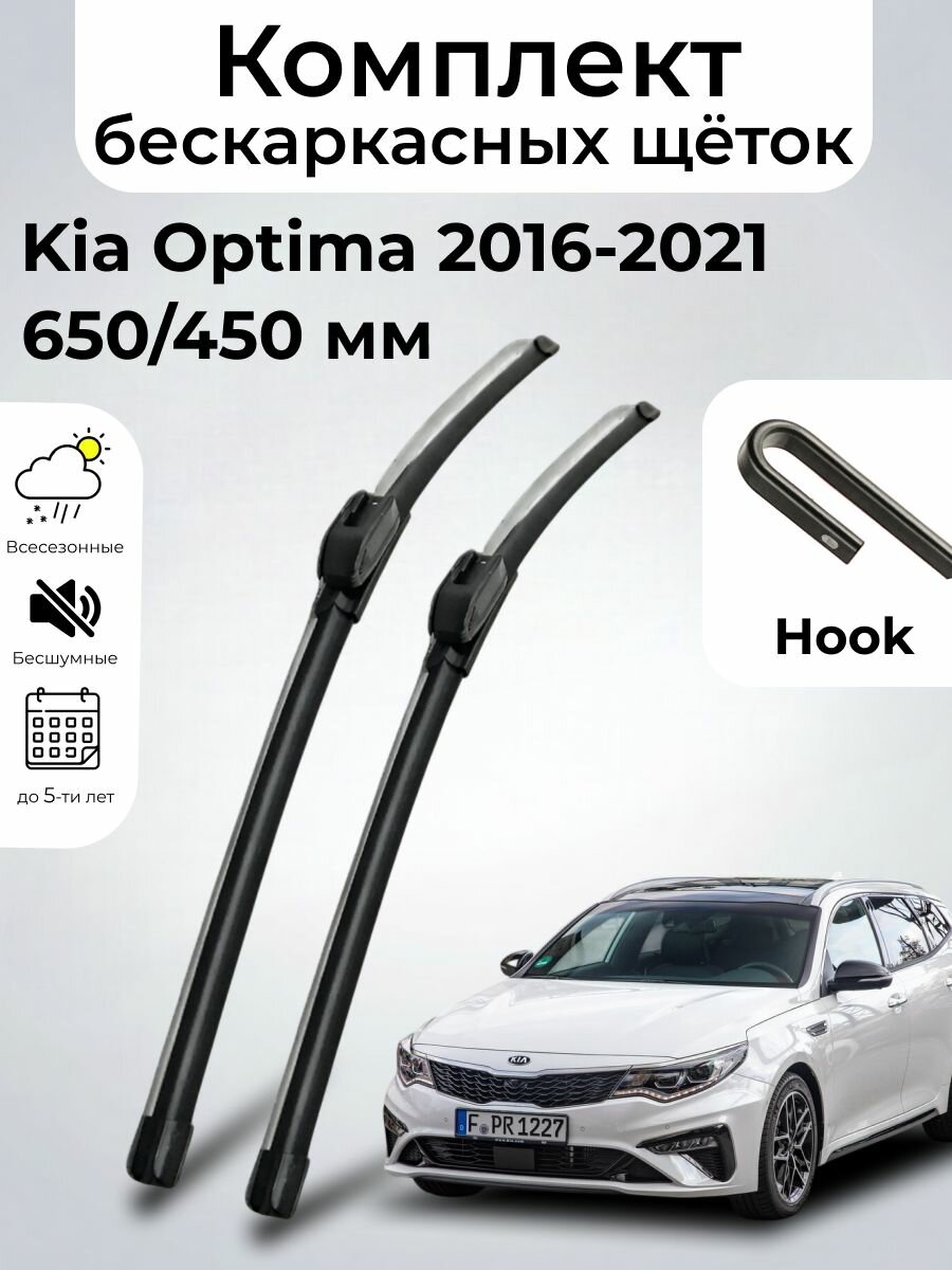 Kia Optima Sport Wagon, (2016 - 2021) щетки стеклоочистителя бескаркасные, комплект 650-450мм, Крючок (Hook / J-Hook)