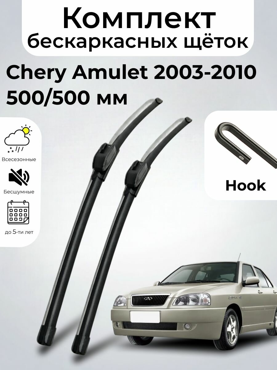 Дворники Chery Amulet A15 (2003 - 2010) бескаркасные, комплект 500-500мм, Крючок (Hook / J-Hook), SUFIX