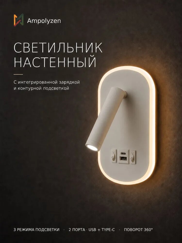 Бра настенные прикроватный с выключателем, подсветкой и USB Type-C, Белый
