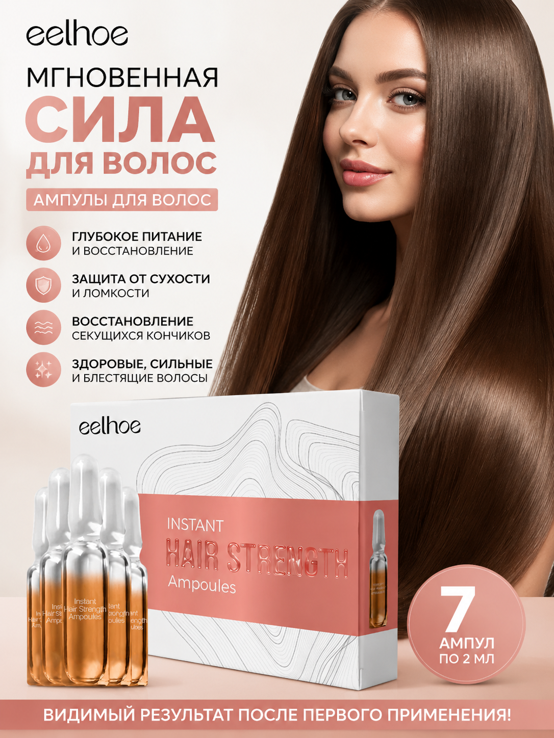 Ампулы EELHOE, для восстановления волос, для всех типов, 7 шт