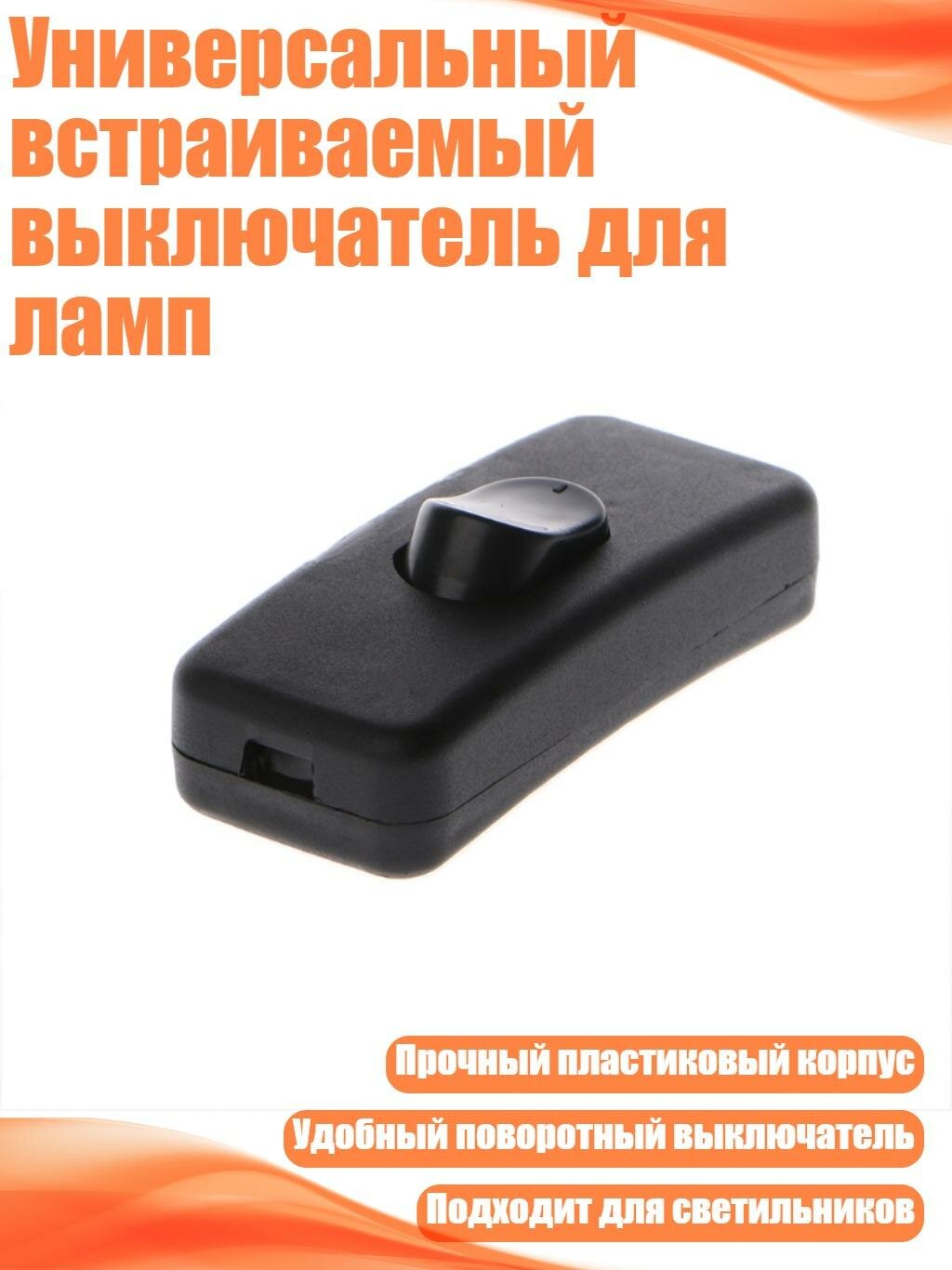 Универсальный встраиваемый выключатель для ламп